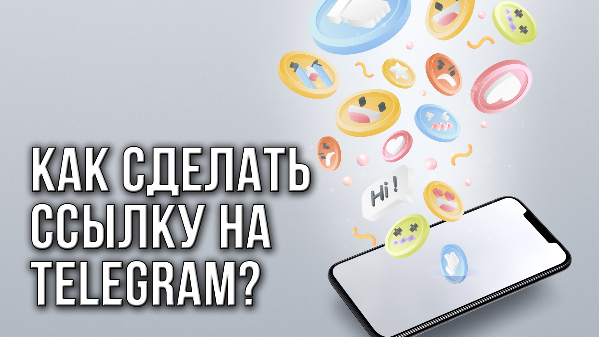 Как создать и настроить группу (канал) в Telegram?