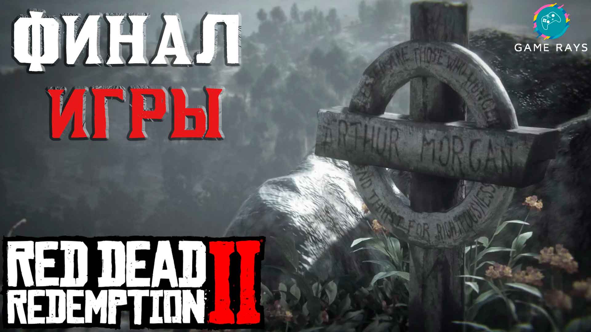 Прохождение Red Dead Redemption 2 – смотреть онлайн все 40 видео от  Прохождение Red Dead Redemption 2 в хорошем качестве на RUTUBE