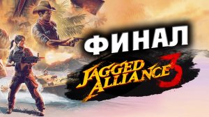 Jagged Alliance 3 стрим прохождение