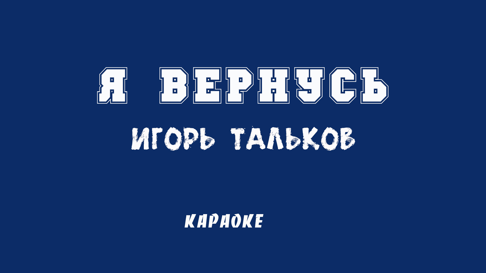 Игорь Тальков – смотреть онлайн все 1 видео от Игорь Тальков в хорошем  качестве на RUTUBE