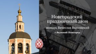 Московский Пасхальный фестиваль 8 мая 2017 г. в Даниловом монастыре, звонильная программа