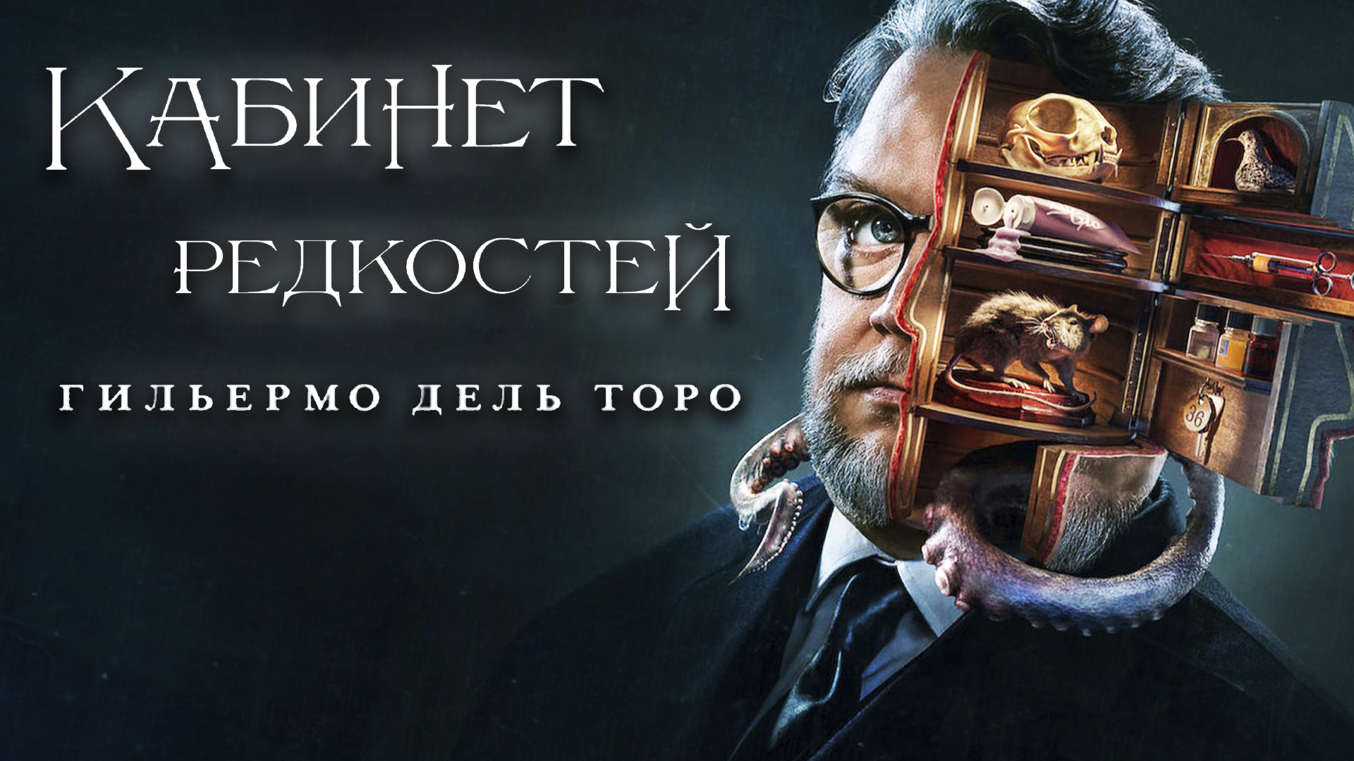 Сериал Кабинет редкостей Гильермо дель Торо / Guillermo del Toro′s Cabinet of Curiosities