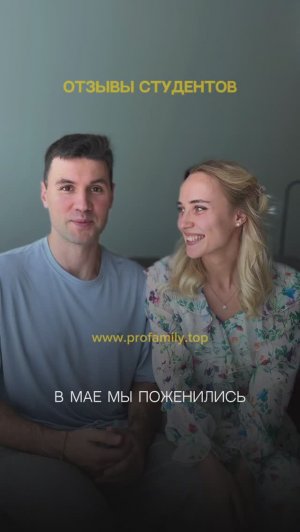 Отзывы студентов Школы семьи ProFAMILY