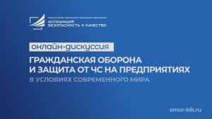 Онлайн-дискуссия: ″Гражданская оборона и защита от чрезвычайных ситуаций на предприятиях в условиях современного мира″ I Учебный центр Технопрогресс