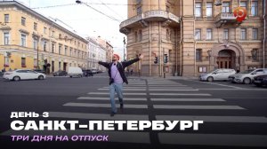 Три дня на отпуск. Санкт-Петербург