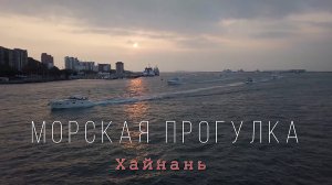 Китай. Остров Хайнань