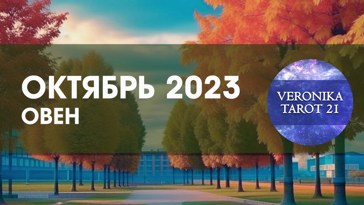 Октябрь 2023 Таро прогнозы – смотреть онлайн все 12 видео от Октябрь 2023  Таро прогнозы в хорошем качестве на RUTUBE