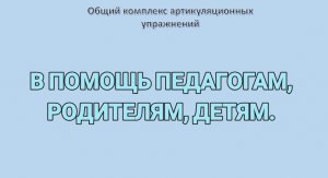 Артикуляционная гимнастика