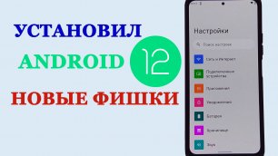 Фишки Android 12