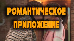 Романтическое приложение 1 сезон все серии / Romance is a Bonus Book / Romaenseuneun Byeolchaekburok