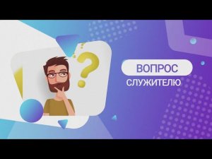 Вопрос Служителю