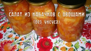 Вкусные запасы: Заготовки на зиму