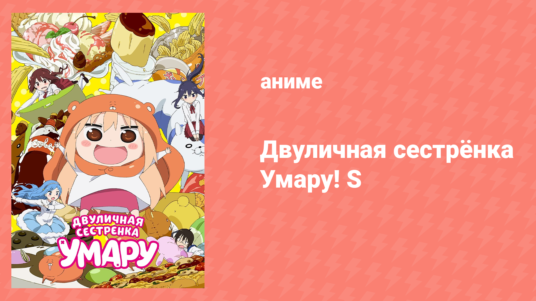 Двуличная сестрёнка Умару! (аниме-сериал, 2015) – смотреть онлайн все 24  видео от Двуличная сестрёнка Умару! (аниме-сериал, 2015) в хорошем качестве  на RUTUBE