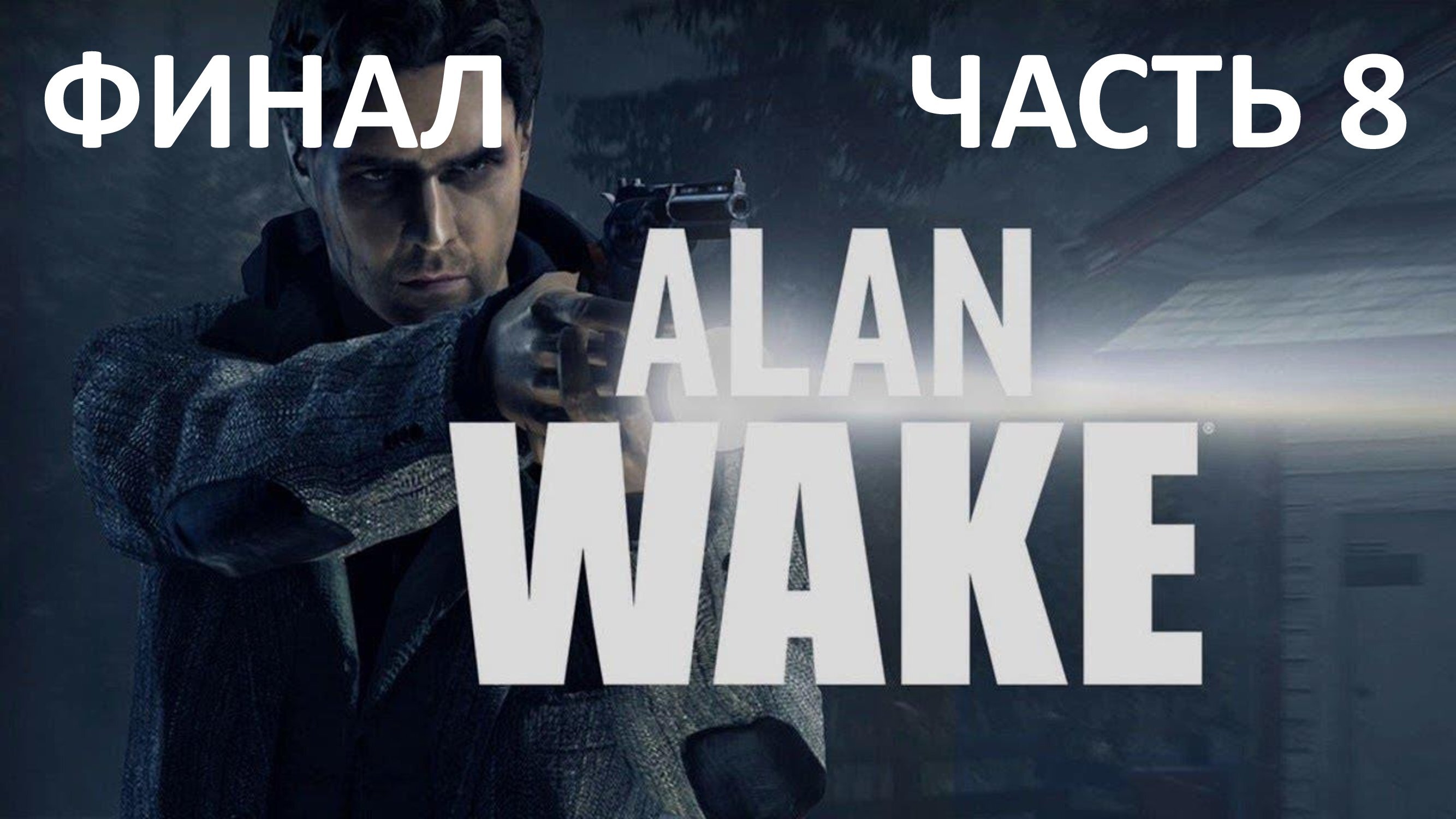 ALAN WAKE