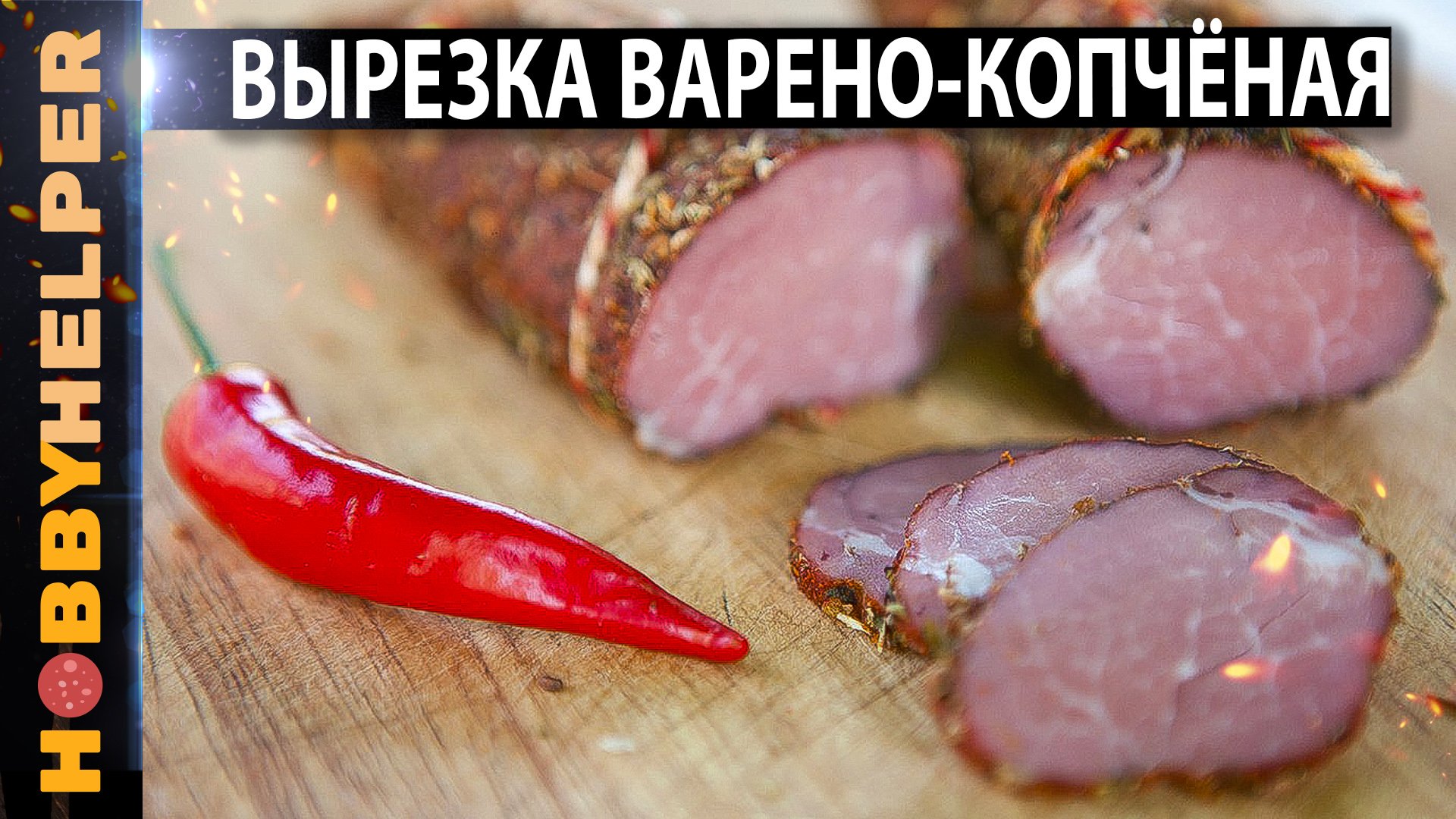 МЯСО/КОЛБАСА – смотреть онлайн все 5 видео от МЯСО/КОЛБАСА в хорошем  качестве на RUTUBE