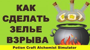 Potion Craft Alchemist Simulator Симулятор Алхимика