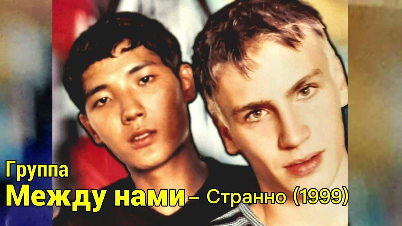 Группа Между Нами