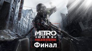 Metro 2033 - Прохождение - Сюжет.