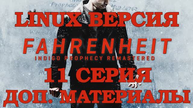 Фаренгейт - Пророчество индиго (Fahrenheit - Indigo Prophecy Remastered - Linux версия)