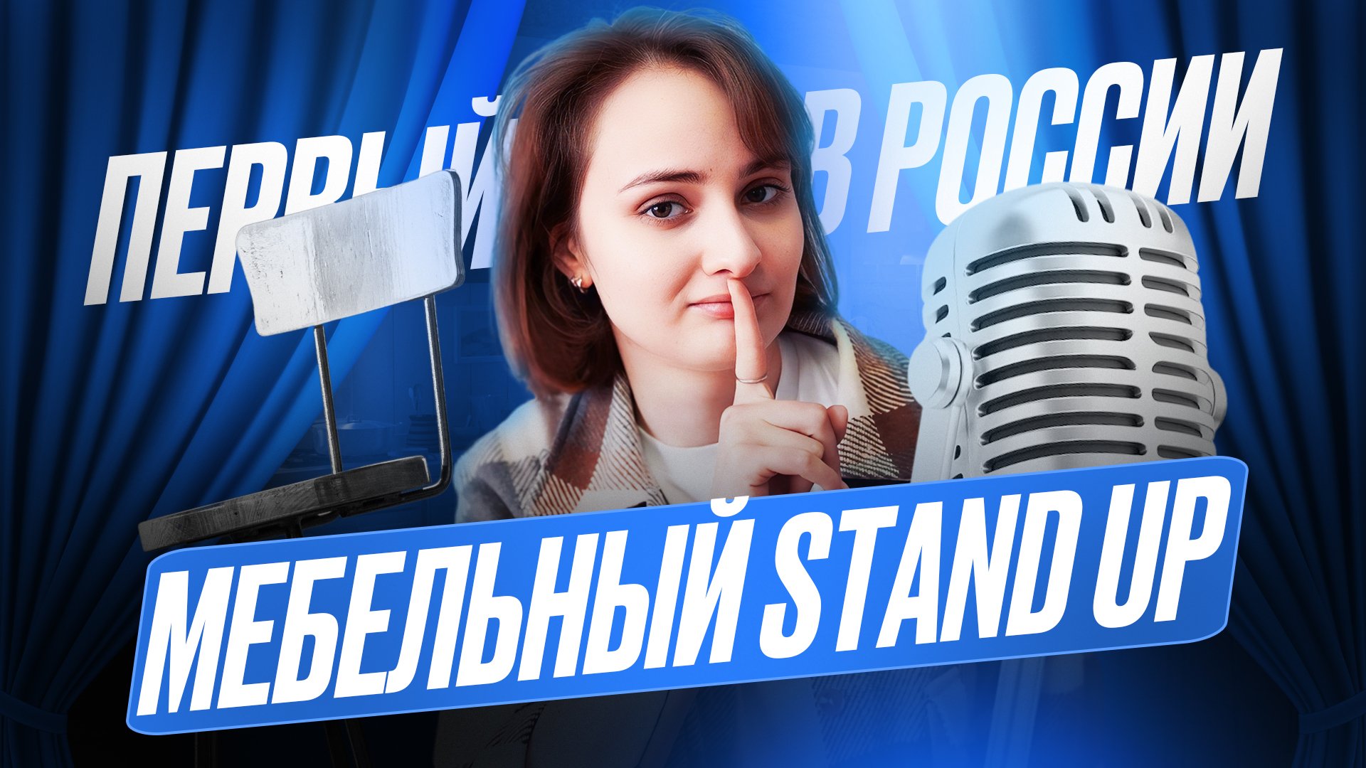 Мебельный Stand Up