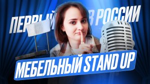 Мебельный Stand Up