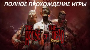 THE HOUSE OF THE DEAD REMAKE