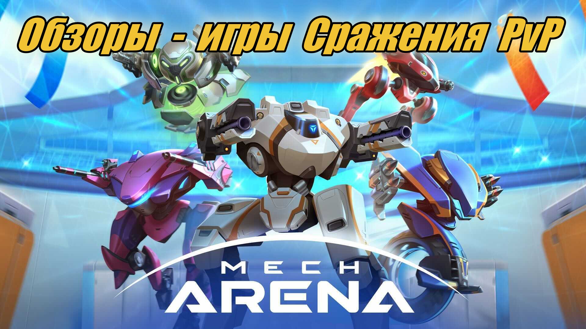 Прохождение игры - Mech Arena PC GAME. – смотреть онлайн все 19 видео от  Прохождение игры - Mech Arena PC GAME. в хорошем качестве на RUTUBE