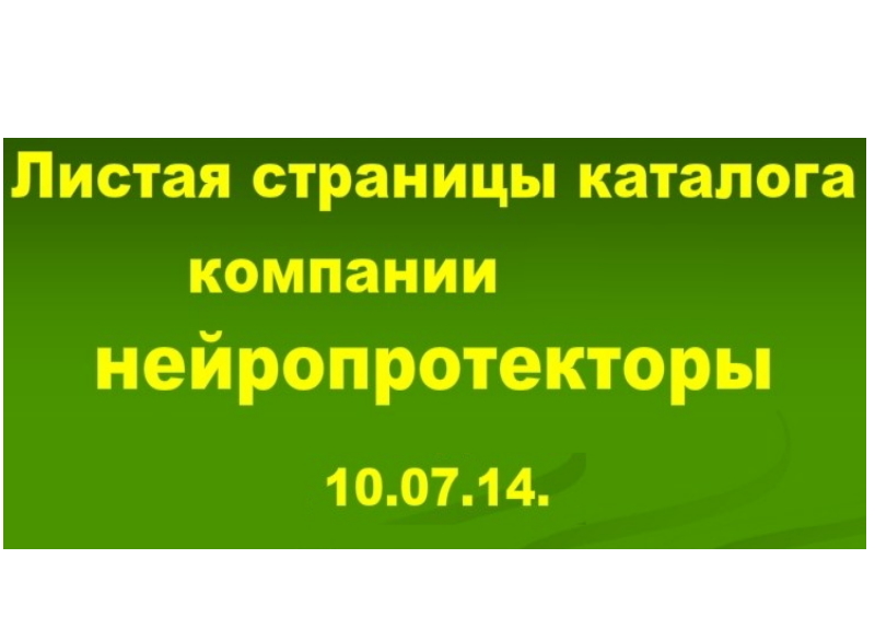 НЕЙРОПРОТЕКТОРЫ