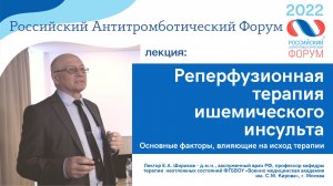 Российский Антитромботический Форум