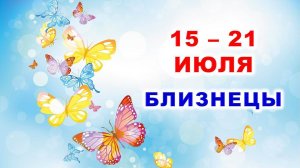 🦋 С 15 по 21 ИЮЛЯ 2024 г. 🌿 Таро-прогноз 🌸