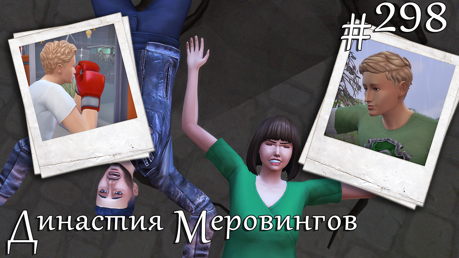 The Sims 4 | Династия Мевроингов – смотреть онлайн все 6 видео от The Sims  4 | Династия Мевроингов в хорошем качестве на RUTUBE