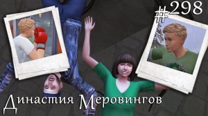 The Sims 4 | Династия Мевроингов