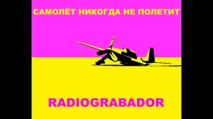 Radiograbador - ″СтереОлень″ (1998 г.)