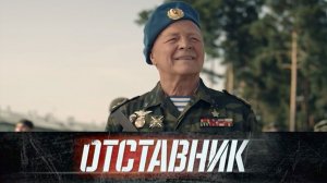 Отставник | Все фильмы