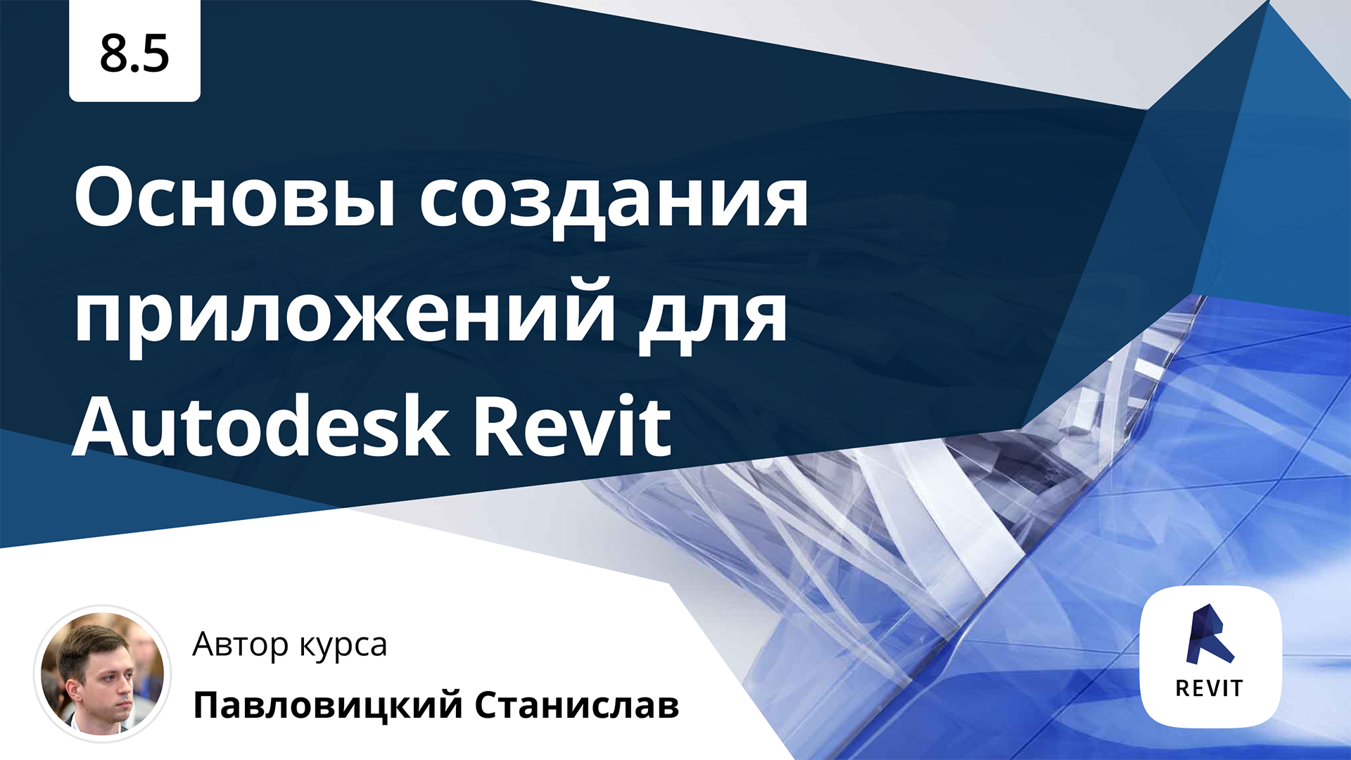 Основы создания приложений для Autodesk Revit – смотреть онлайн все 1 видео  от Основы создания приложений для Autodesk Revit в хорошем качестве на  RUTUBE