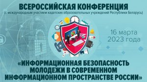 Всероссийская конференция «Информационная безопасность молодежи в современном информационном пространстве России»