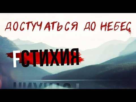 Fстихия