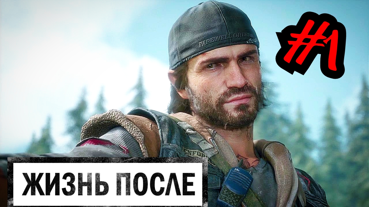 DAYS GONE # ЖИЗНЬ ПОСЛЕ