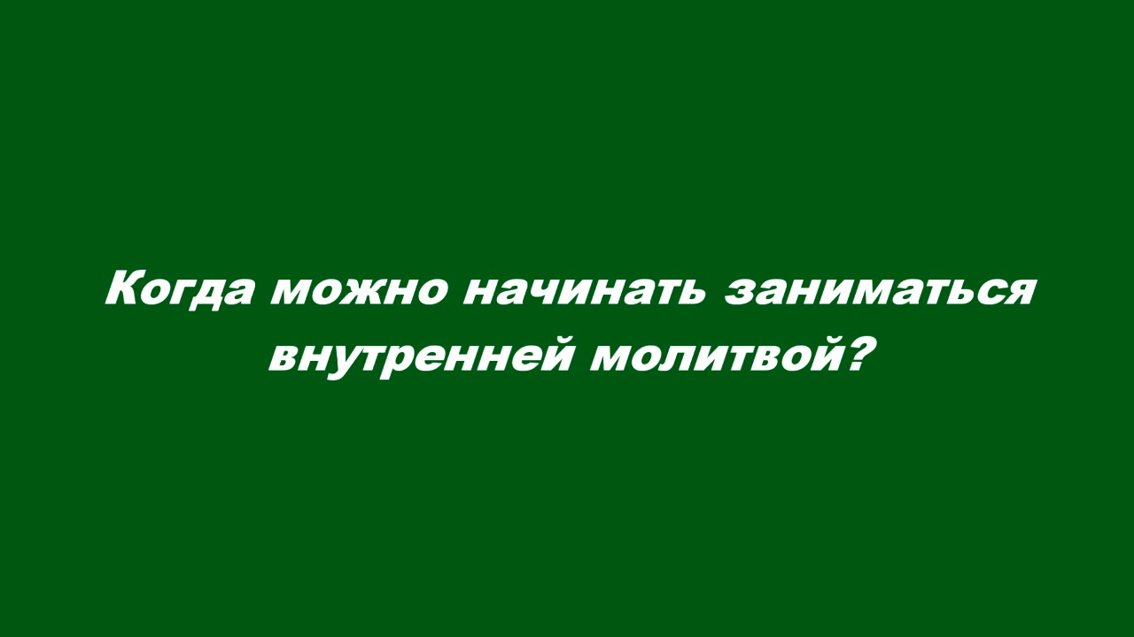 Ответы на разные вопросы о духовной жизни