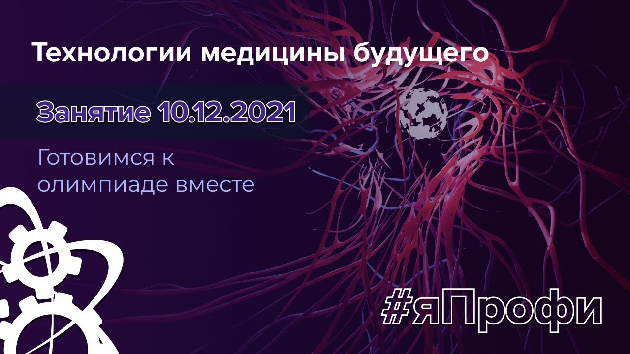 Я – профессионал: Технологии медицины будущего – смотреть онлайн все 4  видео от Я – профессионал: Технологии медицины будущего в хорошем качестве  на RUTUBE