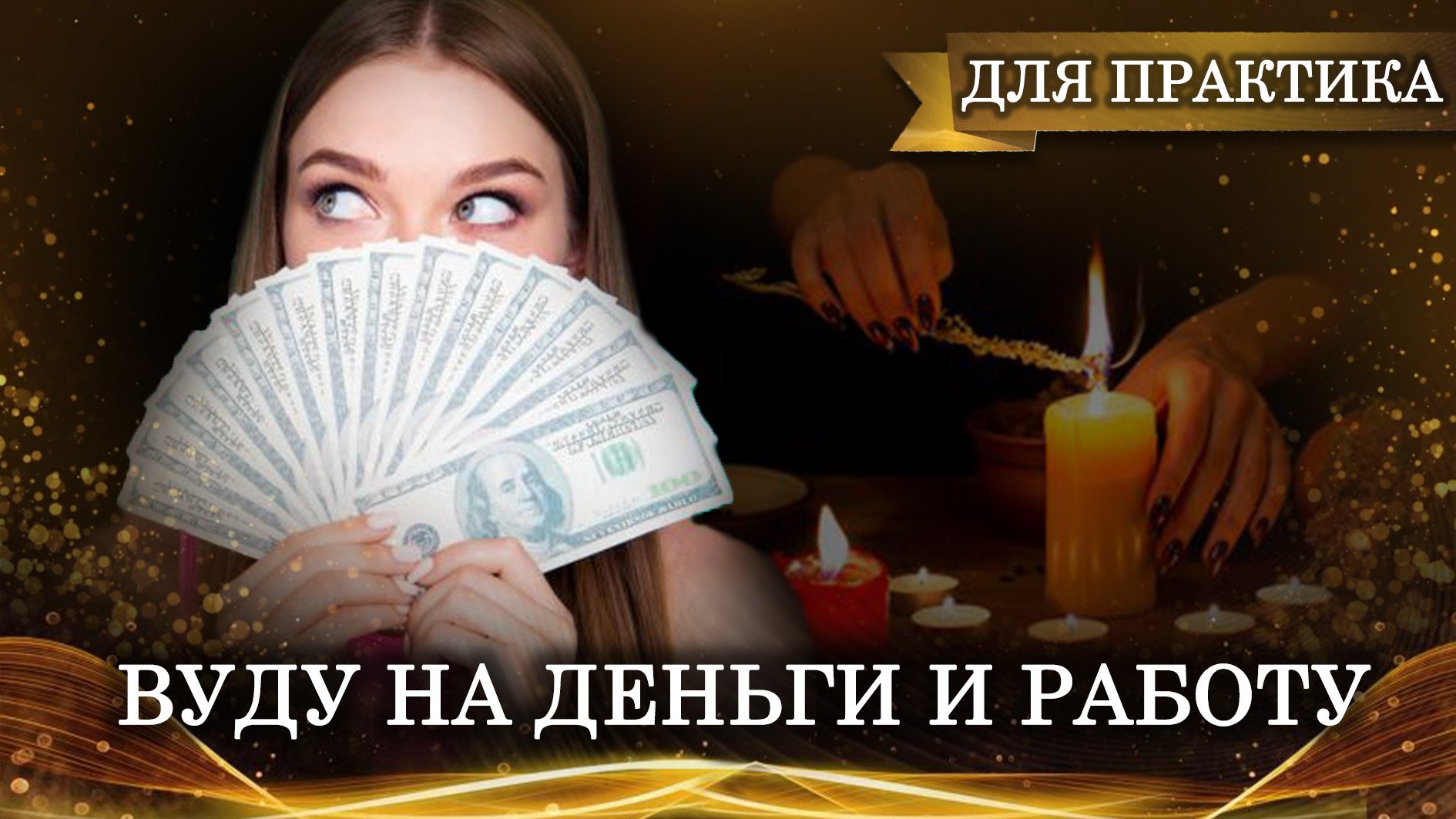 ВУДУ | РЕЛИГИЯ ВУДУ | МАГИЯ ВУДУ | ВУДУ КАК ВИД КОЛДОВСТВА | РИТУАЛЫ ВУДУ |  ЛЕКЦИИ |ИНГА ХОСРОЕВА | ВЕДЬМИНА ИЗБА – смотреть онлайн все 10 видео от ВУДУ  | РЕЛИГИЯ