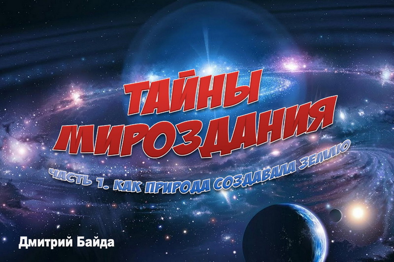 Тайны Мироздания. Д. Байда, Е. Любимова