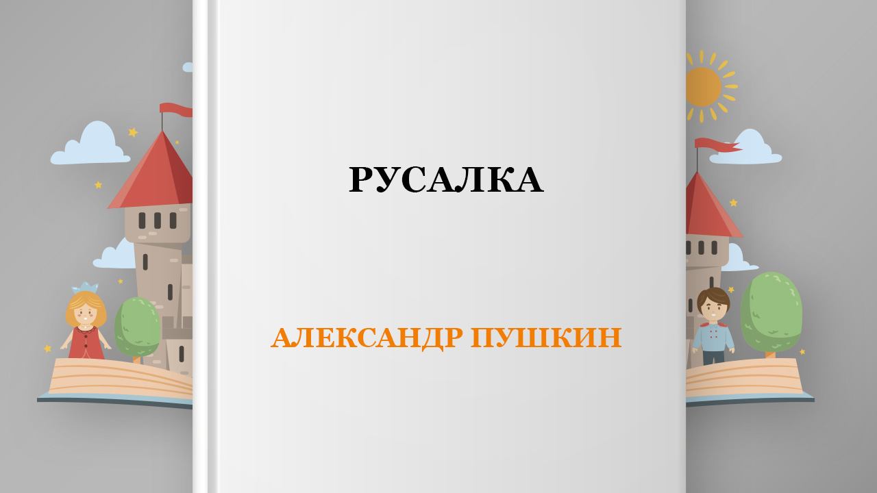 Русалка