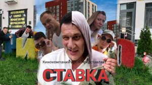 Сериал ″СТАВКА″ Кинокомпания ЯрСФ Уфа