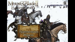 Mount &amp; Blade II Bannerlord / Приключения Юрича