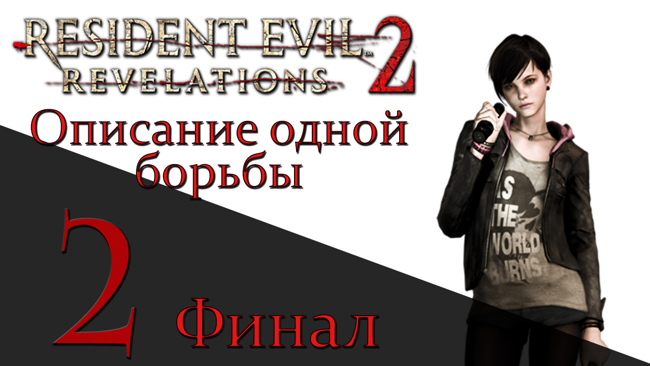 Resident Evil: Revelations 2 - Описание одной борьбы - Прохождение игры на русском | PS4 (2015 г.)