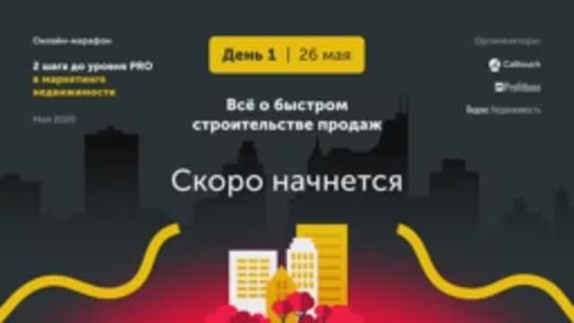 Онлайн-марафон «2 шага до уровня PRO в маркетинге недвижимости» 2020