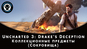 Uncharted: The Nathan Drake Collection (Натан Дрейк. Kоллекция)