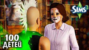 100 Детей в The Sims 3 / 1 Поколение/