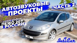 Мои личные АвтоЗвуковые проекты.